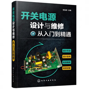 开关电源设计与维修从入门到精通