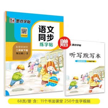 小学生字帖楷书二三四五六一年级上下册语文部编版硬笔描红本 2年级下册（带默写本）
