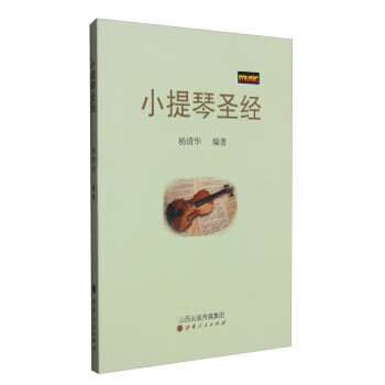 正版！《小提琴》 9787203095927  山西人民出版社