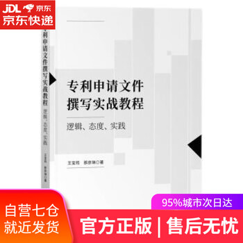 【正版图书】专利申请文件撰写实战教程：逻辑、态度、实践 王宝筠，那彦琳 著 知识产权出版社