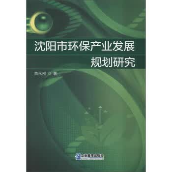 沈阳市环保产业发展规划研究
