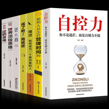 全套7册 自控力 聪明人是怎样管理事时间的 精进 戒了吧拖延症 逆商 世界顶级思维 逆转思维  畅销图书排行榜 励志成功书籍 深红色