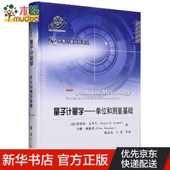 量子计量学--单位和测量基础(精)/军事计量科技译丛