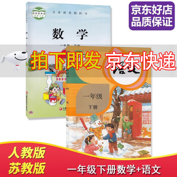 【全新正版】【套装两本】一年级下册数学书苏教版+一年级下册语文书人教版全套2本课本教材 小学1一年级下册语文数学