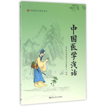 中国医学浅话/中华传统文化普及丛书