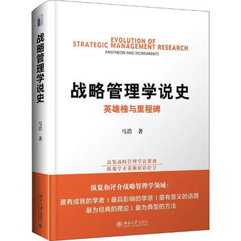 战略管理学说史:英雄榜与里程碑 马浩