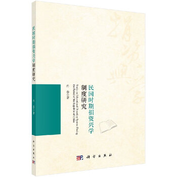 民国时期捐资兴学制度研究/科学出版社