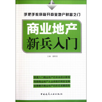商业地产新兵入门