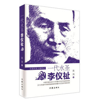 一代水圣李仪祉 传记 高鸿著 作家出版社