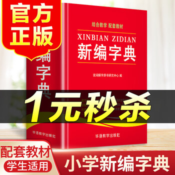 （特价区）新编学生字典1-6年级小学生专用工具书汉语多全功能字典词典拼音汉字组词新华字典现代汉语词典通用版语文