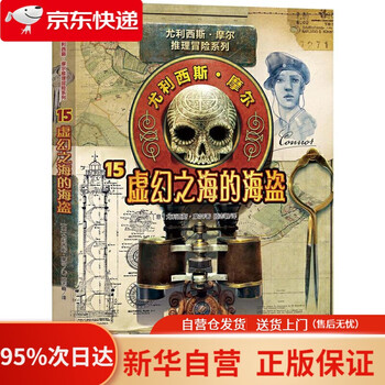 【新华书店 官方自营】尤利西斯摩尔15：虚幻之海的海盗 【意】尤利西斯·摩尔 现代出版社 9787514387438