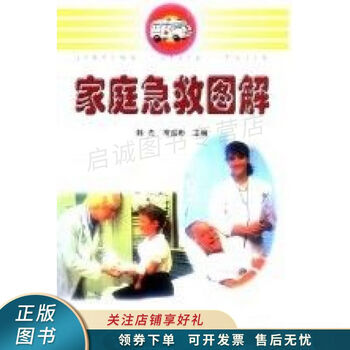 家庭急救图解 韩杰