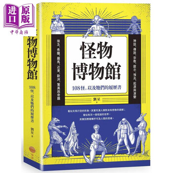 怪物博物馆 108怪 以及牠们的履历书 港台原版 刘星 日出出版