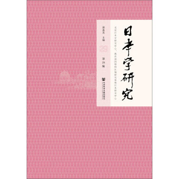 《日本学研究》第29辑
