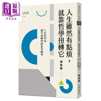 人生虽然有点烦，就靠哲学扭转它：51位哲学家让生命转弯的思考练习 港台原版 傅佩荣 九歌出版 哲学