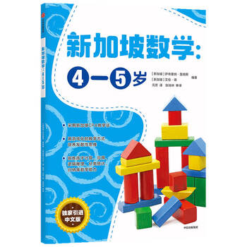 新加坡数学：4-5岁