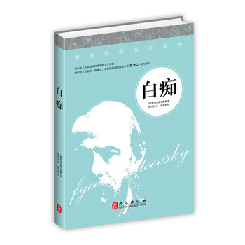 白痴（上下册）2册合售 [俄]陀思妥耶夫斯基
