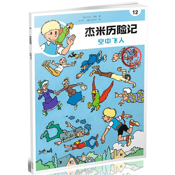 杰米历险记(12空中飞人典藏版)