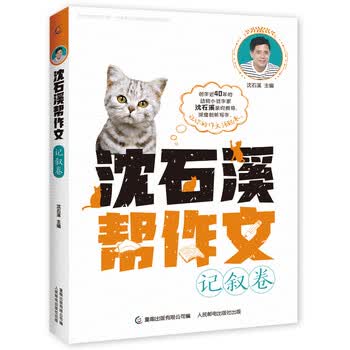 沈石溪帮作文 记叙卷
