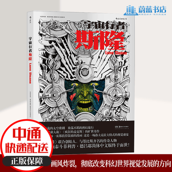 新书 宇宙行者斯隆 洛内斯隆宇宙间穿梭历险 法国漫画泰斗德吕耶成名之作 星球大战科幻视觉漫画后浪dj