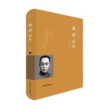  钱穆评传 精装 区域包邮 国学钱穆先生的全面解读 汪学群 著 中国青年出版社 正版书籍