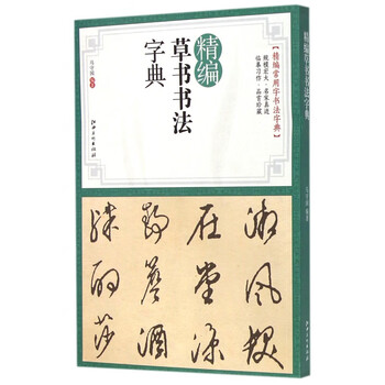 精编草书书法字典/精编常用字书法字典