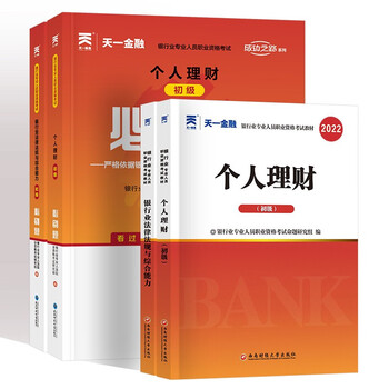 天一金融2022年银行从业资格证考试教材历年真题试卷上机题库及考点精析辅导资料法律法规公共基础个人理财贷款风险银行管理公司信贷 （个人理财+法律法规）【教材+必刷题】初级适用