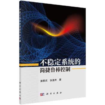 不稳定系统的简捷鲁棒控制9787030683687 中国科技出版传媒股份有限公司