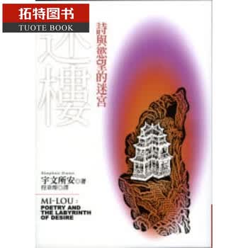 预售 宇文所安迷楼诗与欲望的迷宫联经出版公司