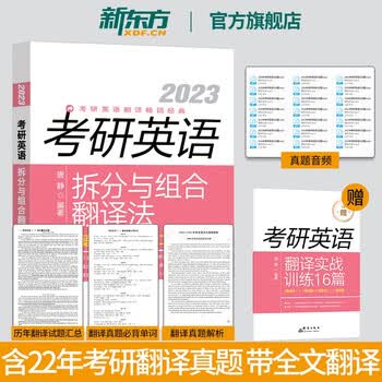 包邮【新东方旗舰】2023考研英语拆分与组合翻译法 英语一二适用 唐静 考研翻译基础知识技巧