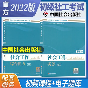 现货2022年社会工作者初级考试教材 社会工作者初级2022 社会工作者初级教材 社会工作综合能力 社会工作实务 全套2本 社工初级教材 中国社会出版社 社会工作师初级2022 官方正版教材