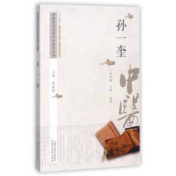 孙一奎/中医历代名家学术研究丛书