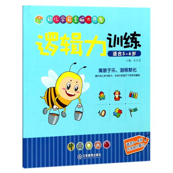 逻辑力训练(适合5-6岁)/幼儿学前全脑大开发