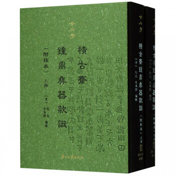 积古斋钟鼎彝器款识(上下)(精)