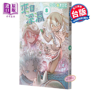 漫画	来自深渊(08) 台版漫画书 青文出版