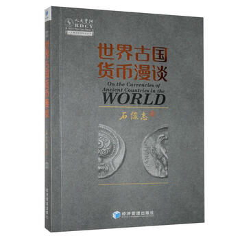 世界古国货币漫谈9787509675267 经济管理出版社