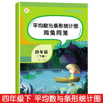 四年级下册数学专项训练全套6册人教版小学4年级数学思维同步练习册四则运算鸡兔同笼简便运算应用计算强化 【数学】平均数与条形统计图鸡兔同笼（单册） 小学四年级