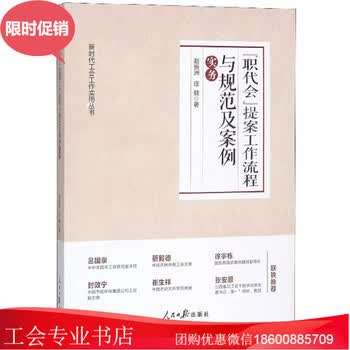 工会书籍工会干部主席职工职代会提案工作流程与规范及案例实务/新时代工会工作工会会徽会员证工会法章程