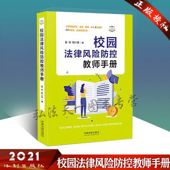 校园法律风险防控教师手册  中国法制出版社
