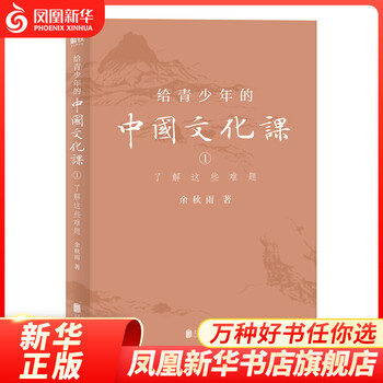 给青少年的中国文化课1：了解这些难题 余秋雨著 历史文学美学 凤凰新华书店旗舰店