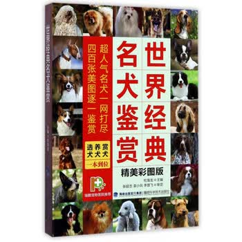 世界经典名犬鉴赏(精美彩图版)
