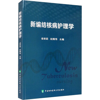 新编结核病护理学