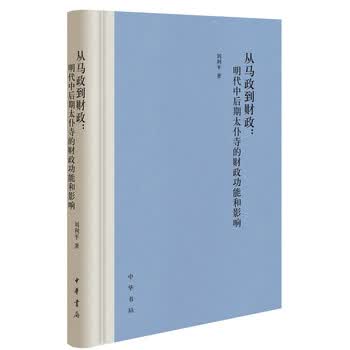 从马政到财政：明代中后期太仆寺的财政功能和影响（精装）