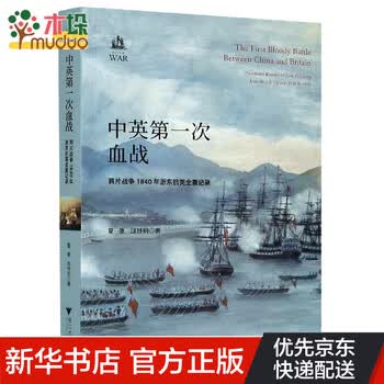 中英第一次血战(鸦片战争1840年浙东抗英全景记录)