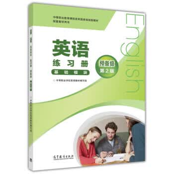 英语练习册:基础模块(预备级 第2版) 中等职业学校英语教材编写组 高等教育出版社