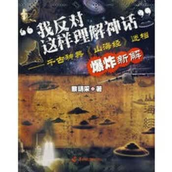 我反对这样理解神话”——千古神典迷档