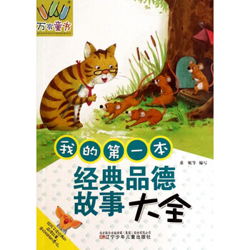 我的**本经典品德故事大全