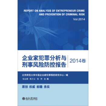 正版企业家犯罪分析与刑事风险防控报告(2014卷)北京大学出版社