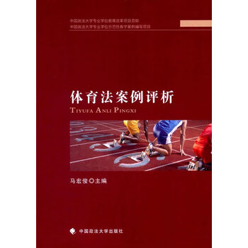 体育法案例评析
