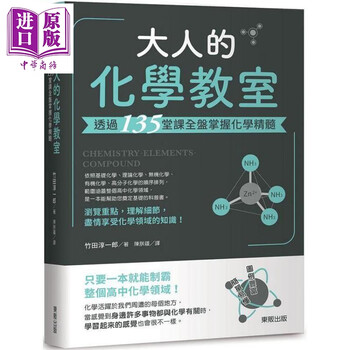 大人的化学教室：透过135堂课全盘掌握化学精髓 港台原版 竹田淳一郎 台湾东贩 科学化学